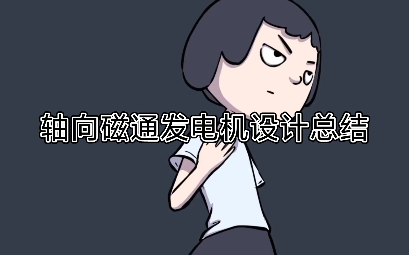 轴向磁通发电机设计总结(1)