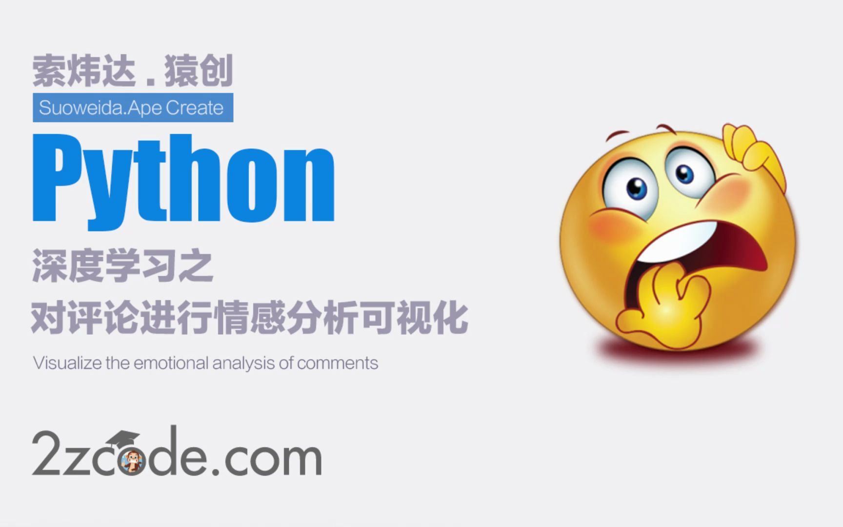 基于Python对评论进行情感分析可视化