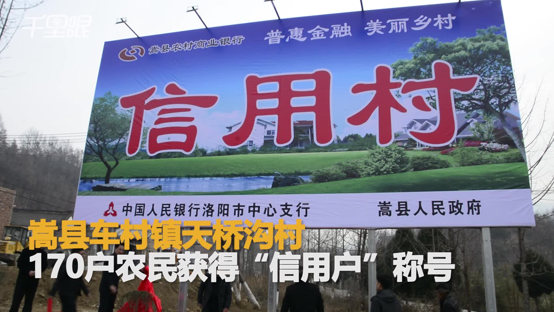 【河南】嵩县现第一个金融信用村 当地170户农民获得“信用户”称号