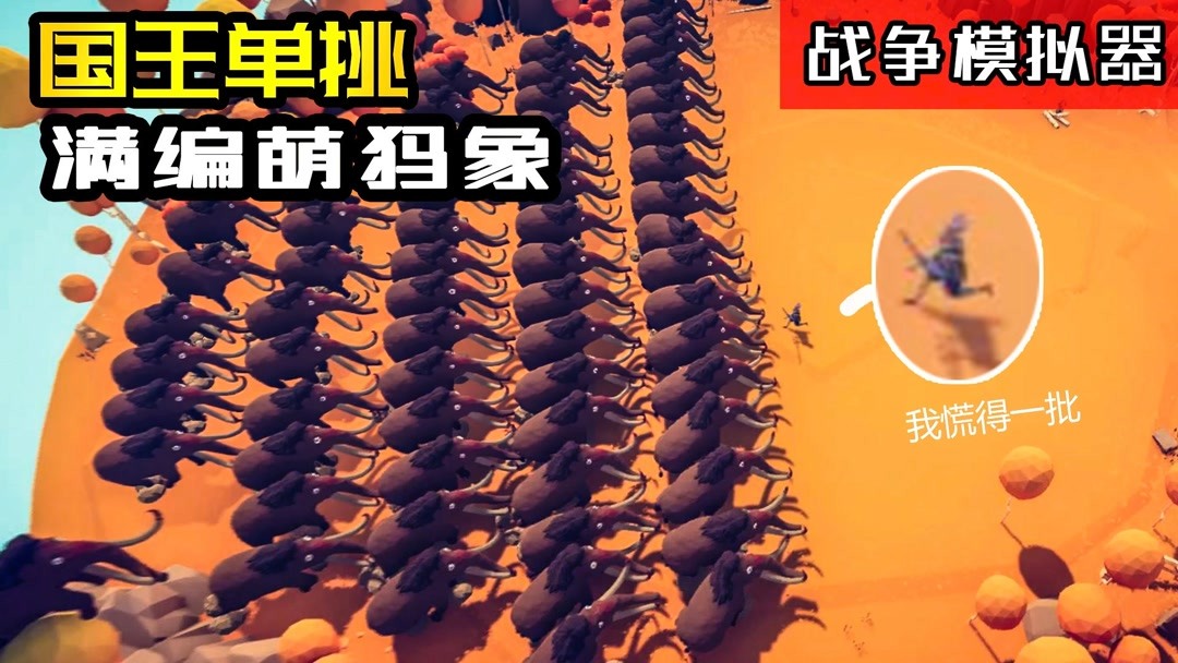 《战争模拟器》1个国王单挑一满编萌犸象!是作死还是真有实力?