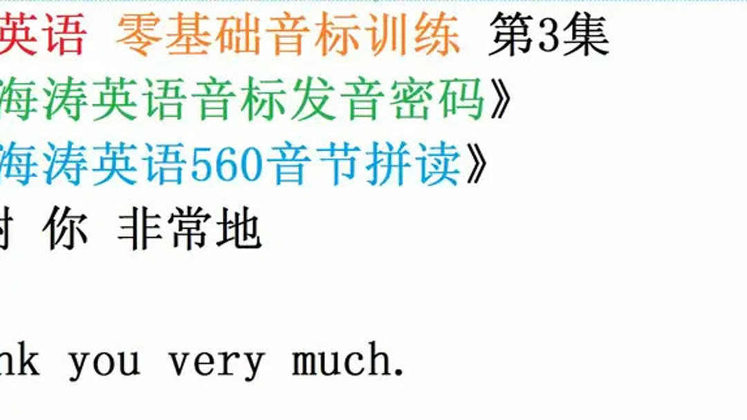 英语音标训练第3集:非常地谢谢你Thank you very much