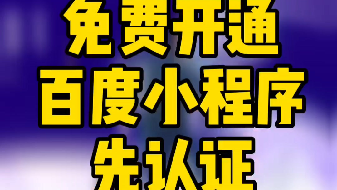 免费开通百度小程序这样操作,轻栈电商教程