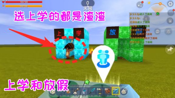 迷你世界 上学和放假 选上学的都是渣渣 你们还会选哪一个