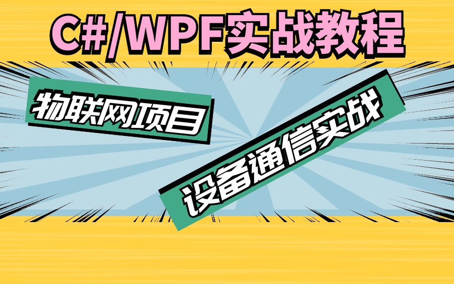 C#WPF工控上位机零基础教程物联网数据交换协议MQTT的报文解析...
