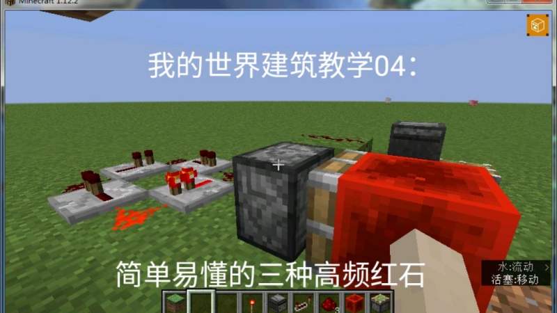 我的世界建筑教学04:简单易懂的三种高频红石
