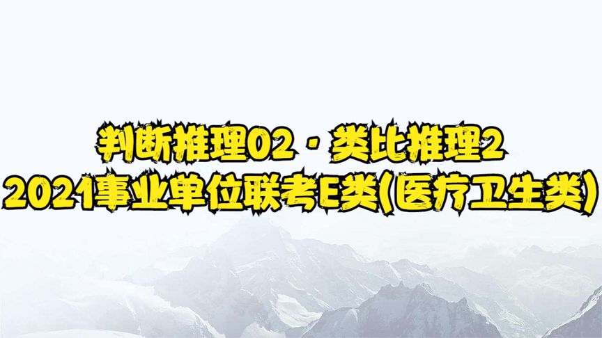 判断推理02·类比推理2-2021事业单位联考E类(医疗卫生类)
