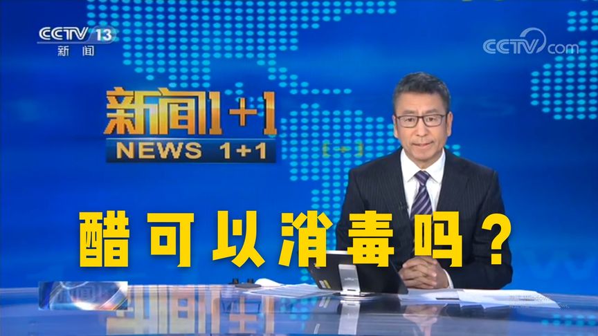 【新闻1+1】工作、生活中如何正确消毒?