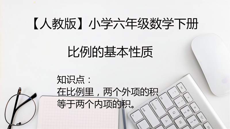 「人教版」小学六年级数学下册比例的基本性质习题精讲视频