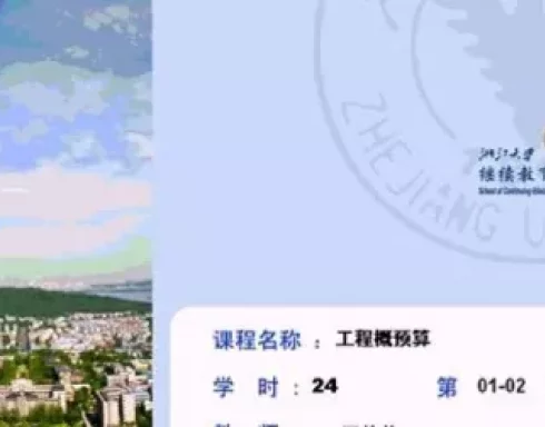 工程概预算 01-02 浙江大学 (全套24讲见空间专辑) 自学视频教程观看...
