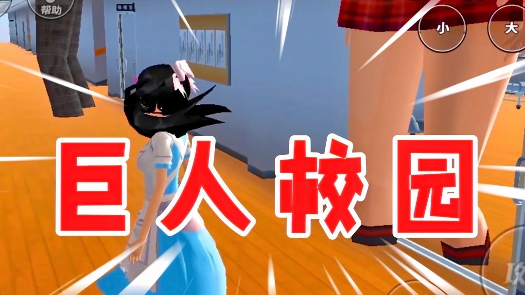 樱花校园模拟器:半夏成功巨人化校园,竟然意外发现铜人?