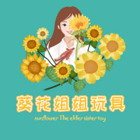 葵花姐姐玩具 