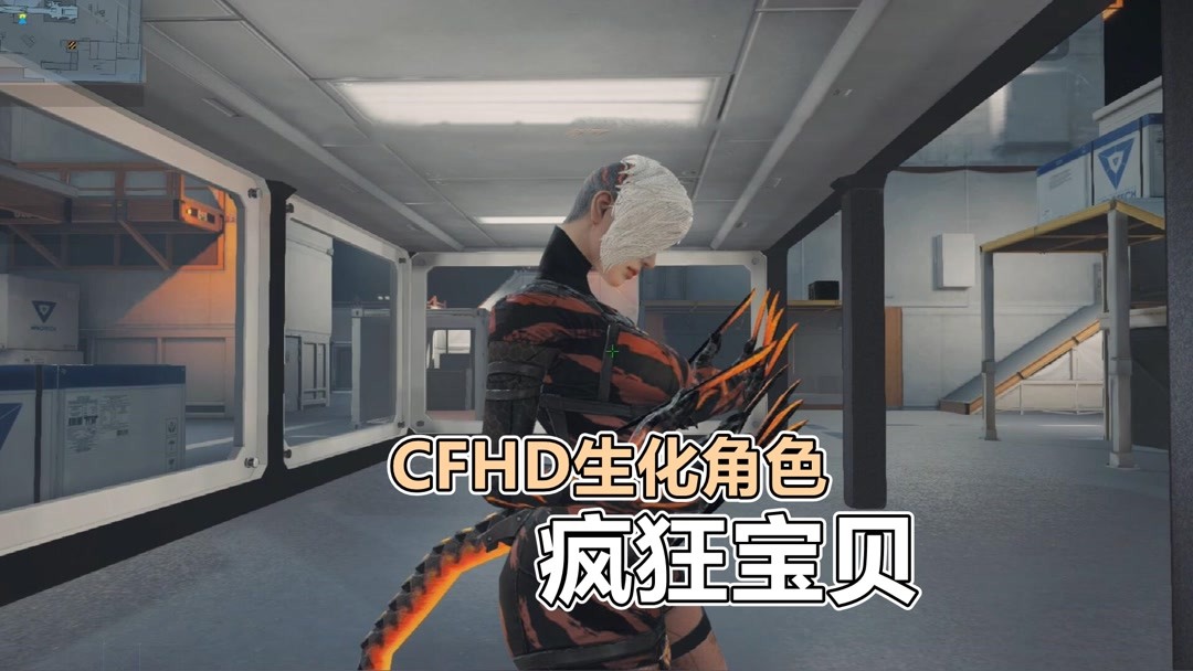 CFHD生化角色到底是怎么来的?揭秘疯狂宝贝的神秘来历
