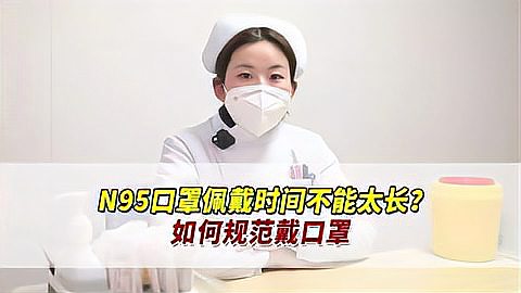 N95口罩佩戴时间不能太长?如何规范戴口罩