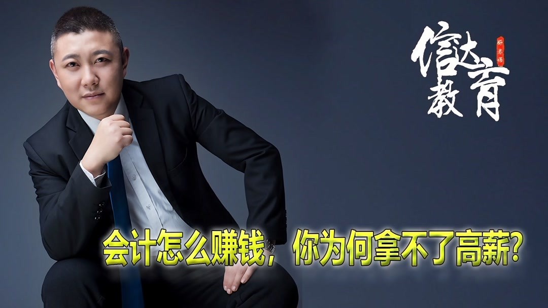 会计应该怎么赚钱,你为什么不能拿高薪?西安信达会计培训