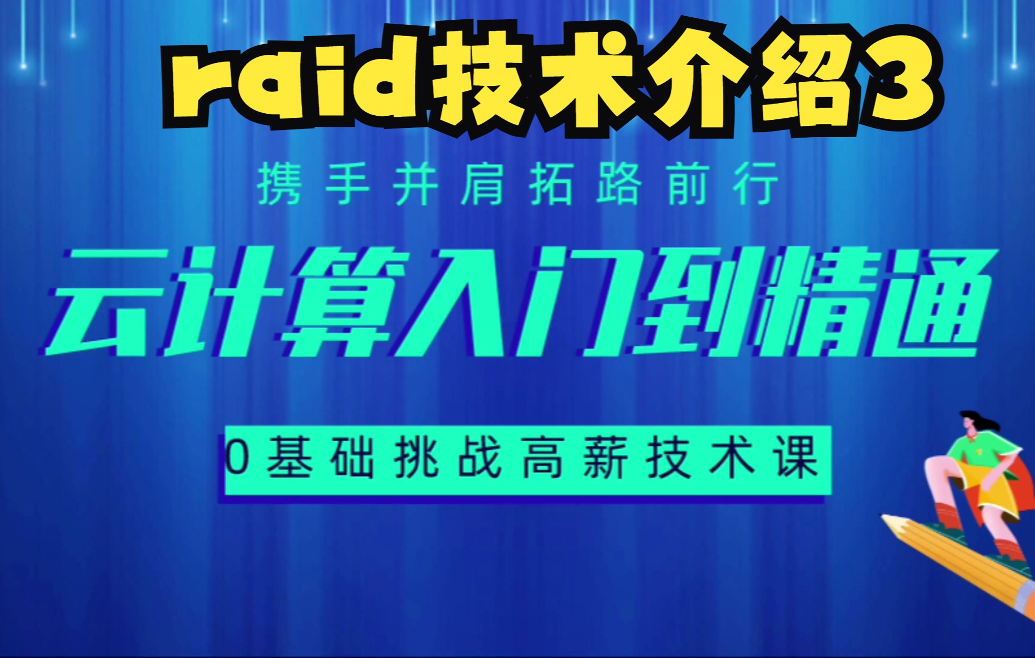 《云计算入门到精通》-基础存储知识-raid技术介绍3