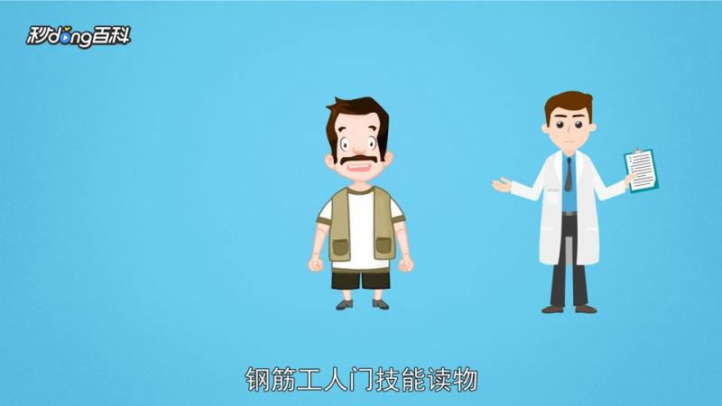 「秒懂百科」一分钟读懂钢筋工入门与技巧
