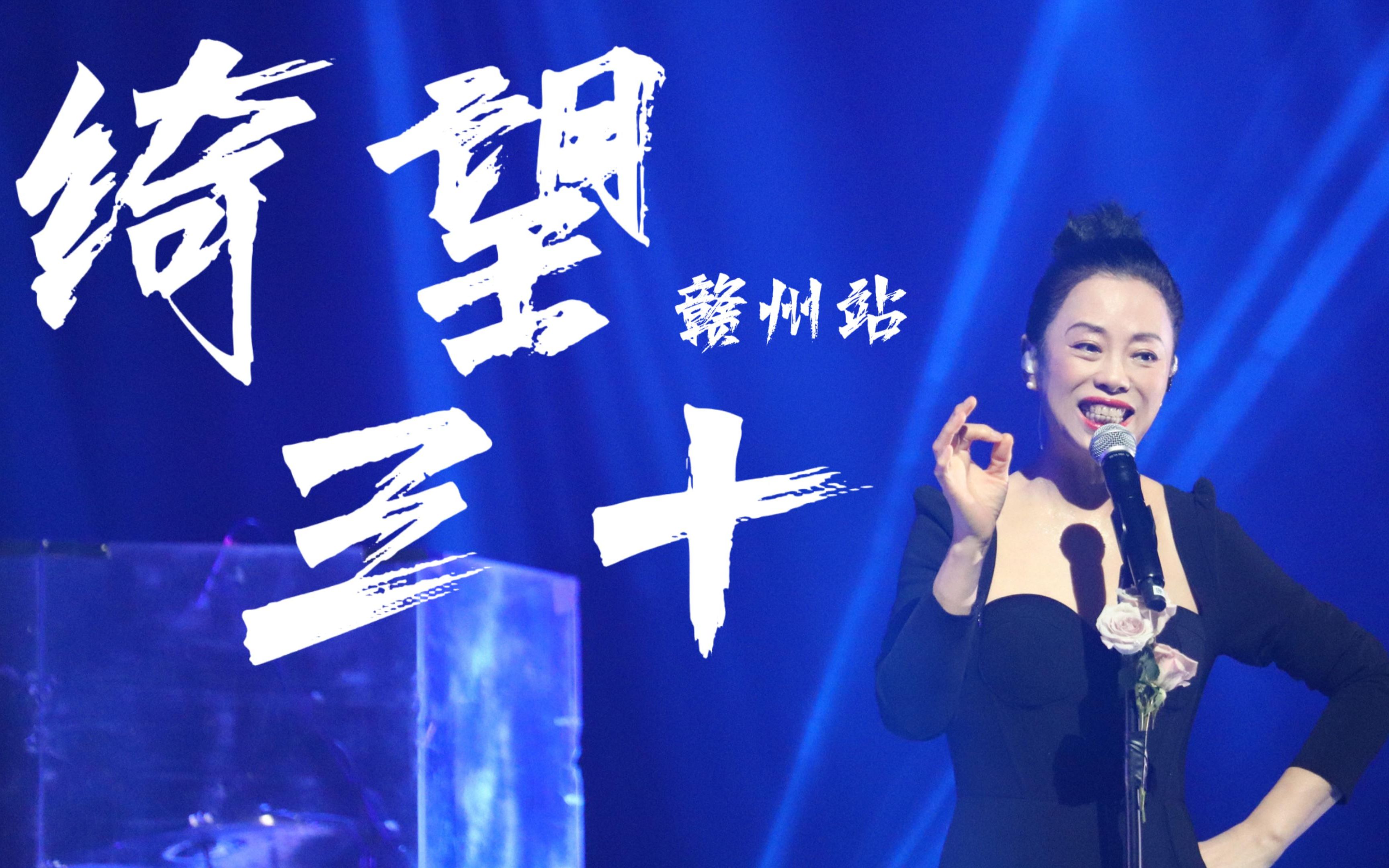 4K 黄绮珊绮望三十-离不开你现场版