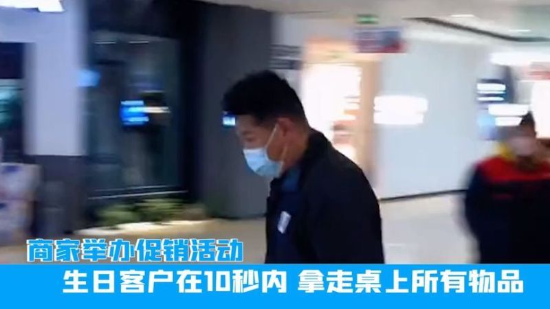 云南商家举办促销活动,生日客户在10秒内,拿走桌上所有物品