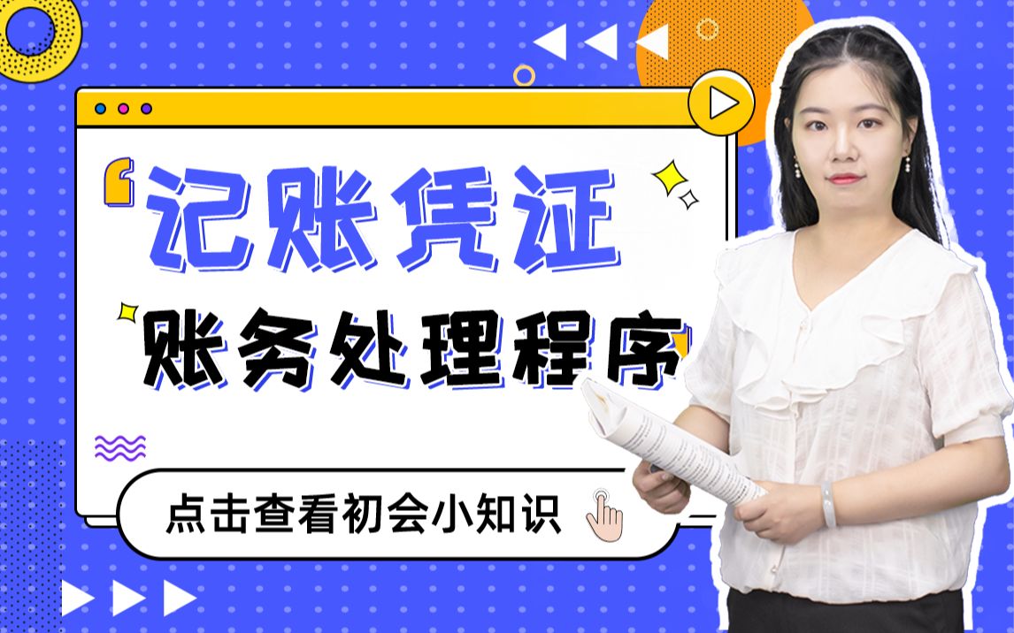 初级会计实务——来咯!第一张账务处理流程图