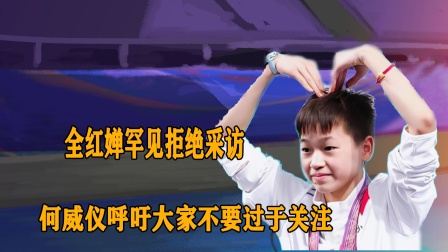 全红婵罕见拒绝采访,何威仪的大局观,呼吁大家不要过于关注