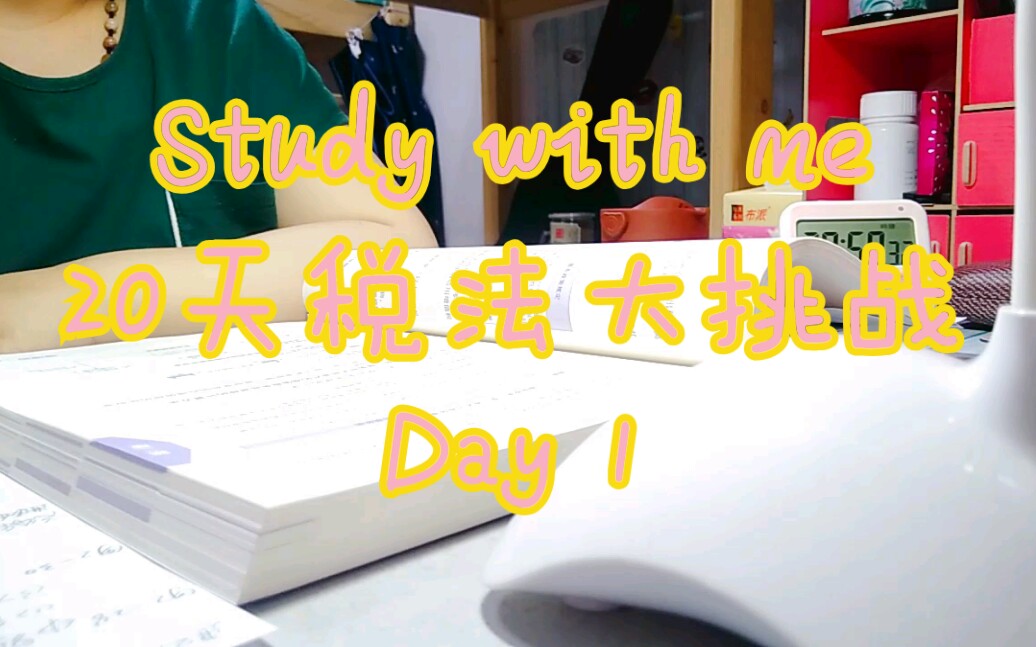 [爱学习的小肉手]20天终结税法|Day 1|双眼肿胀