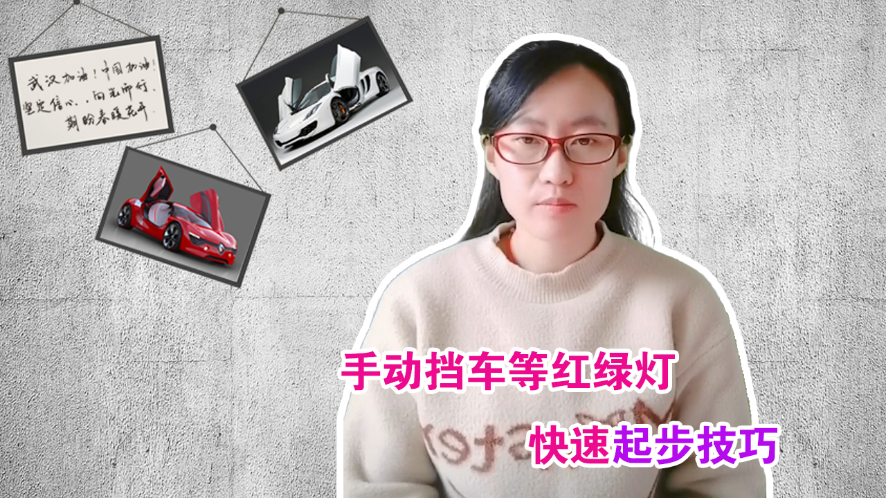 新手和女司机的福利:手动挡车快速起步技巧,超实用