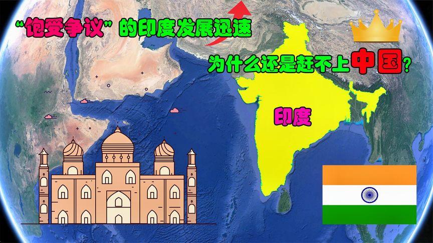 印度究竟是个怎样的国家?地理位置优越,发展却“饱受争议”?