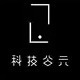 科技工元