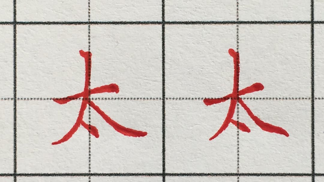 硬笔楷书太字的写法,简单易懂,一看就会