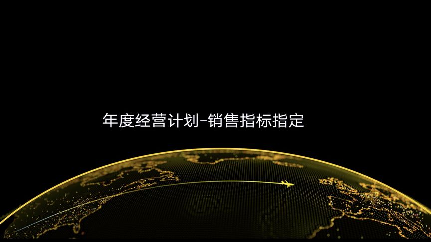 年度经营计划之销售指标制定的思路