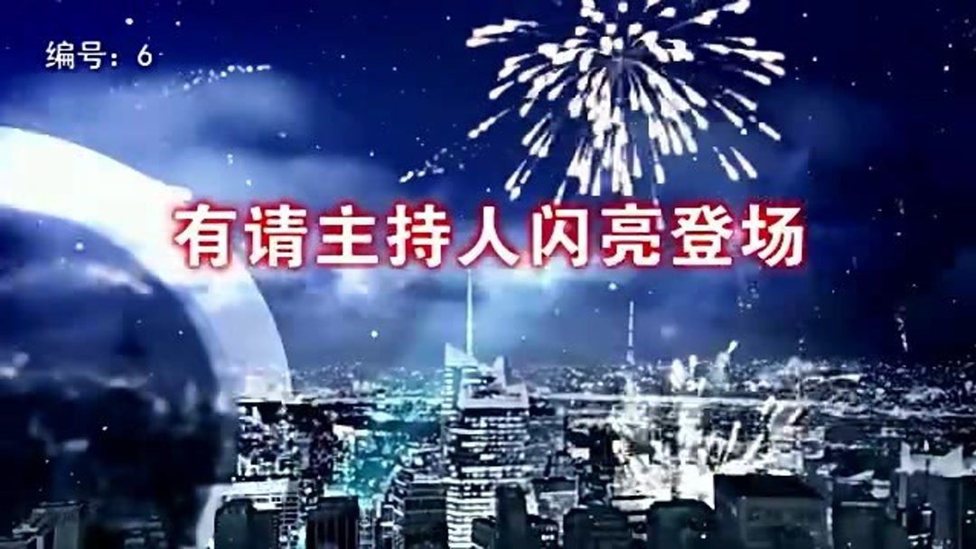 倒计时模板 有请主持人登场