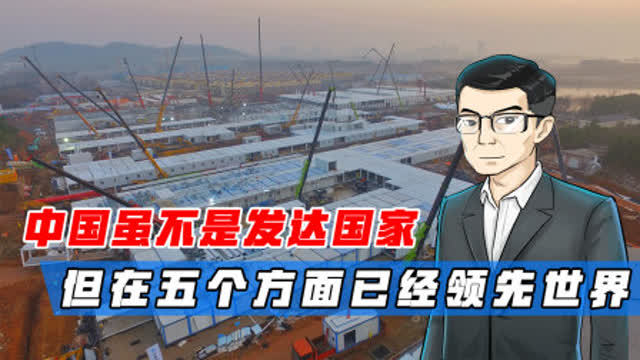 中国虽不是发达国家,却在5个方面领先西方国家,永远也追不上!