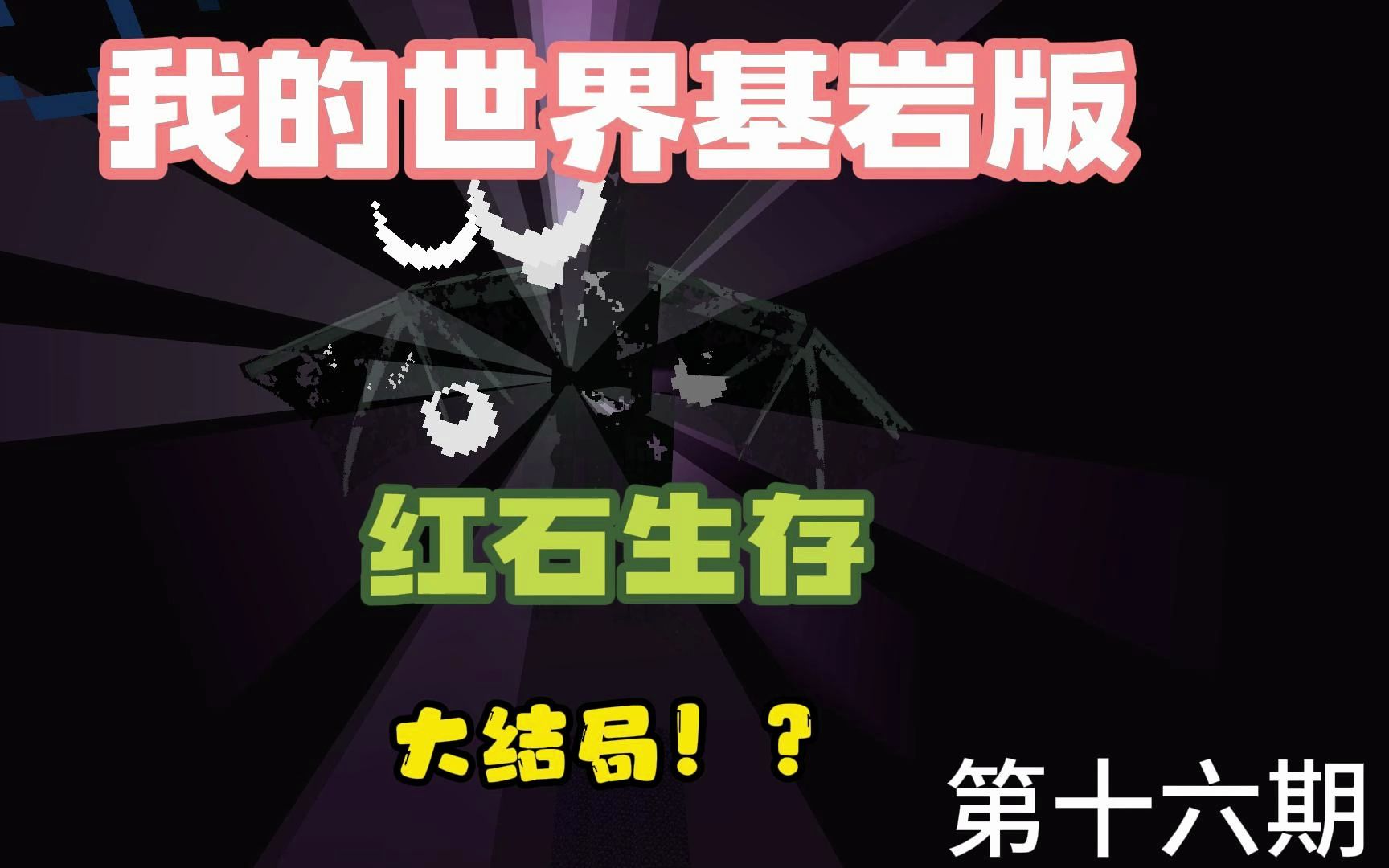 完结撒花!?屠龙勇士!我的世界网易基岩版红石生存第十六期