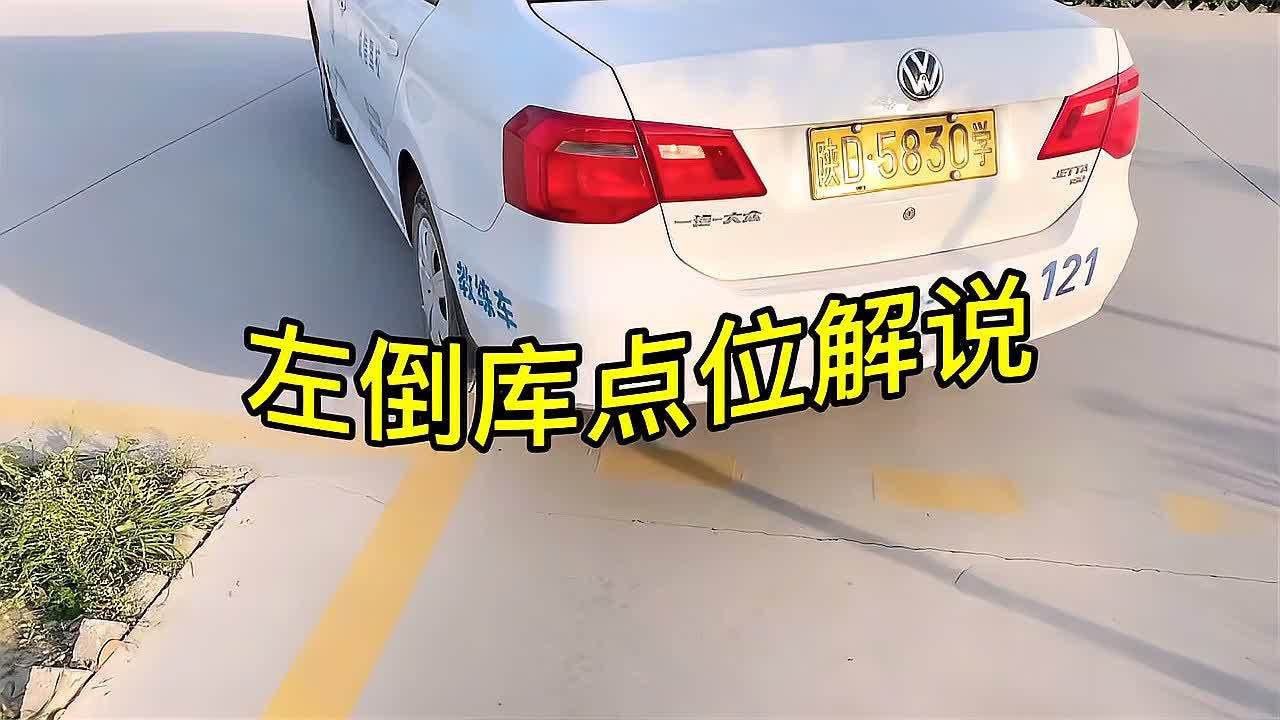 驾考科目二:教练分享非常实用的左倒库技巧,掌握技巧满分通过