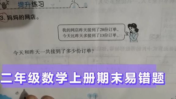 二年级数学上册期末复习高频错题
