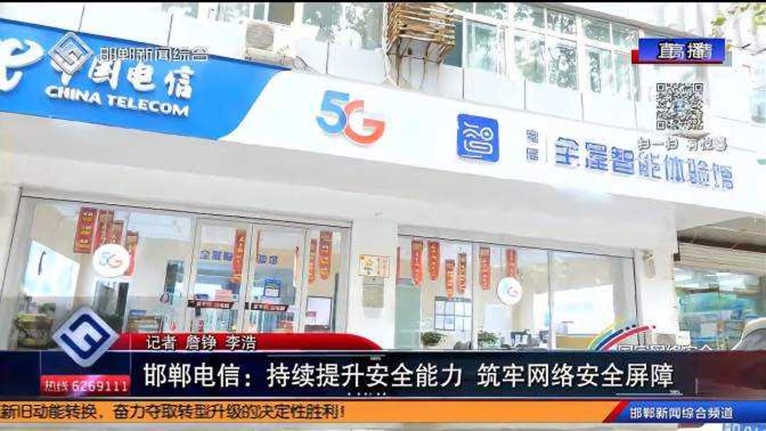邯郸电信:持续提升安全能力 筑牢网络安全屏障