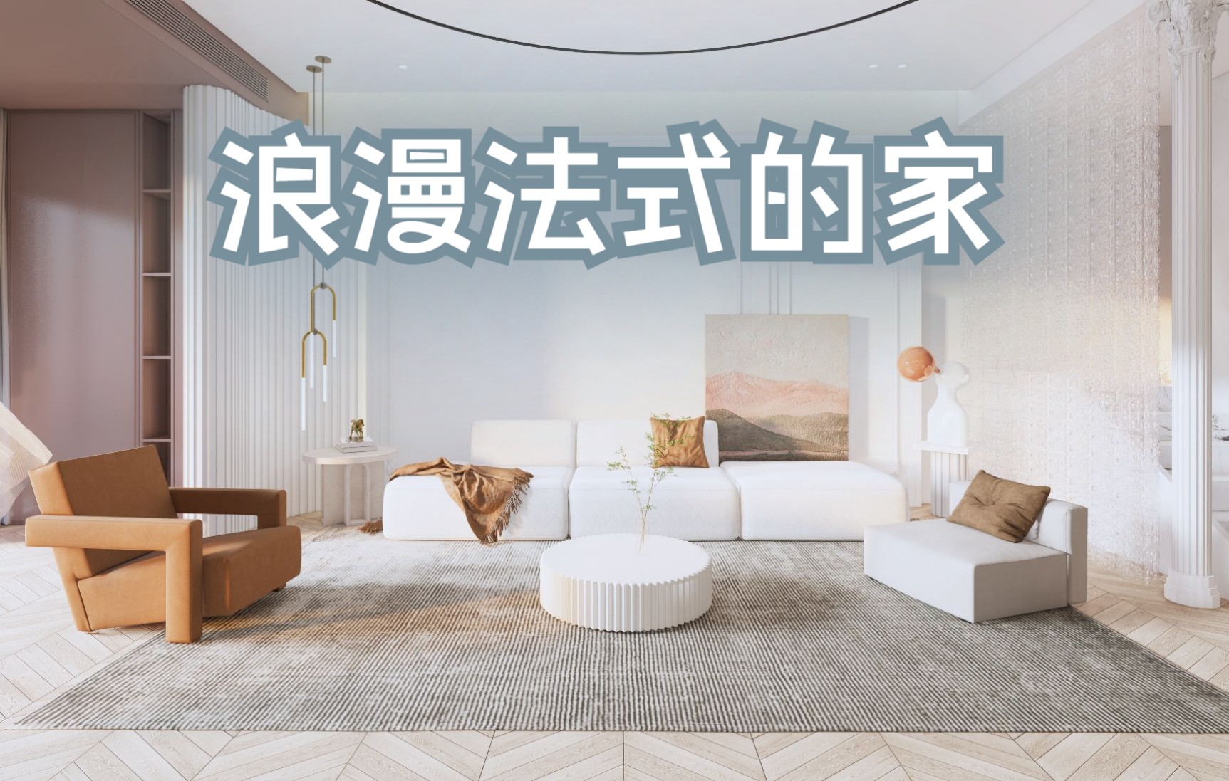 Roomtour|浪漫少女与现代法式