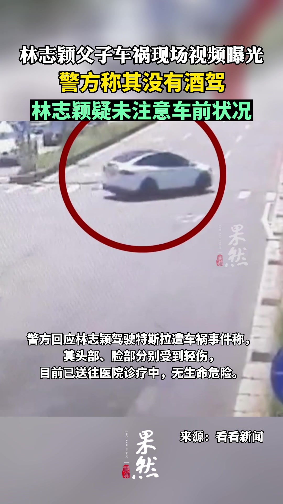 撞车瞬间曝光!林志颖疑未注意车前状况发生车祸