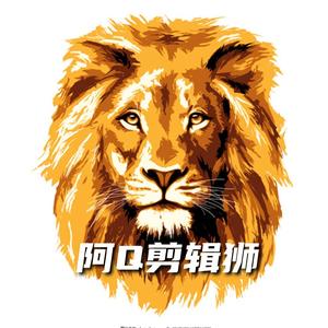 阿Q剪辑狮 