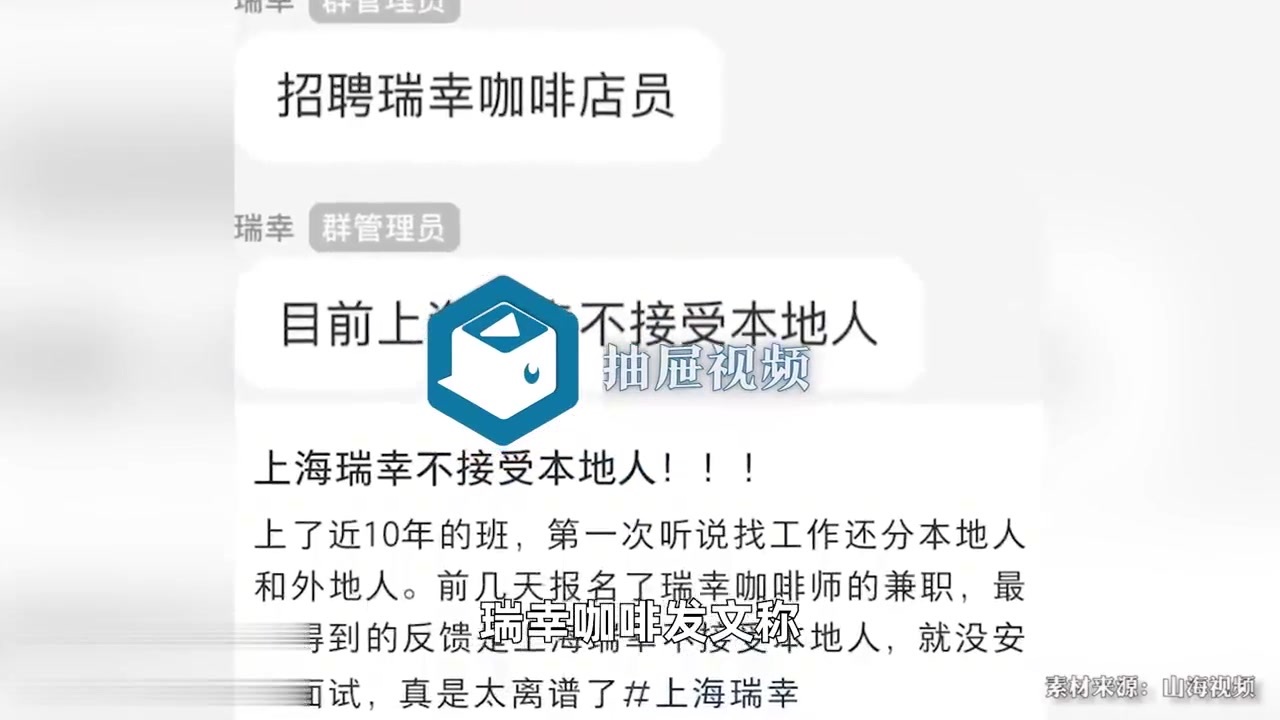 瑞幸辟谣"不招聘上海人":坚决反对任何形式的地域歧视