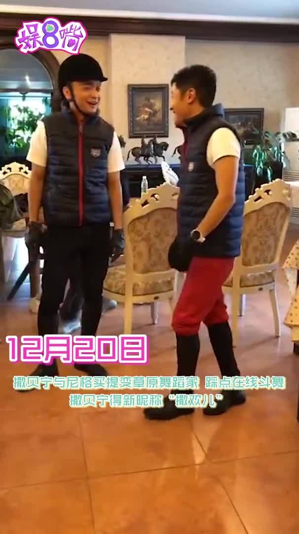 撒贝宁和尼格买提变身草原舞蹈家斗舞,撒贝宁得新昵称"撒欢儿"