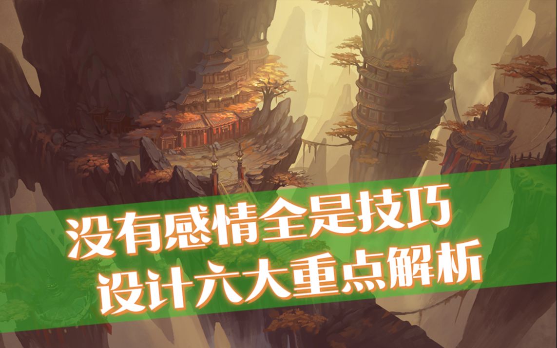 没有感情全是技巧,设计六大重点解析【原画人在线学院杨震】场景...