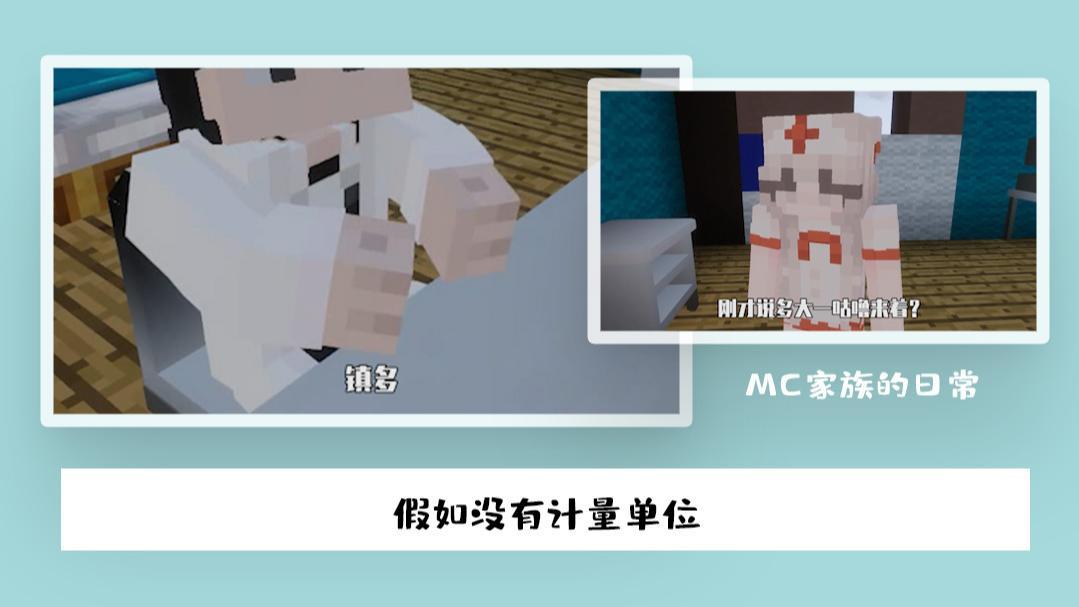 我的世界:假如没有计量单位,你整一口就行