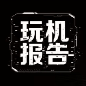 玩机大报告 
