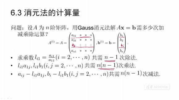 线性代数清华大学:第35讲,消元法的计算量