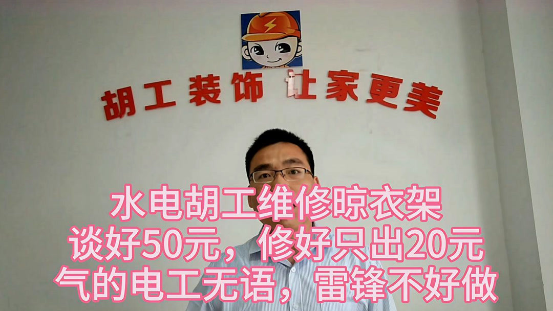 电工维修晾衣架谈好50元,修好大妈只出20元,电工一气之下不要了