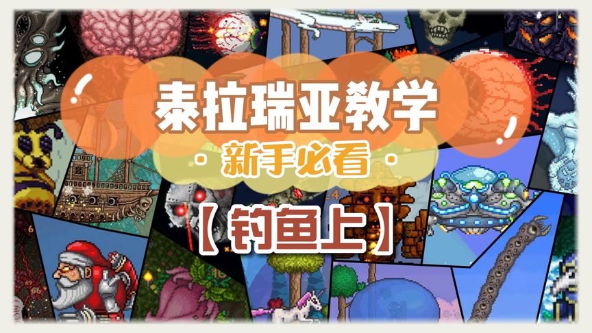泰拉瑞亚:老哥一本正经的讲钓鱼上,鱼竿鱼饵的获取和渔力的讲解