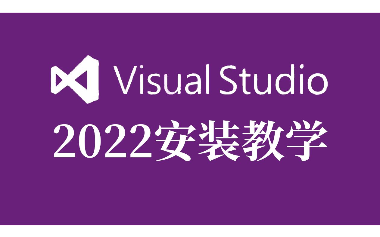 VS2022安装下载教程,手把手不懂就看