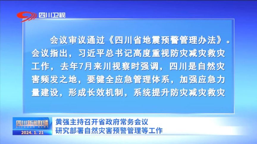 四川新闻联播丨黄强主持召开省政府常务会议 研究部署自然灾害预警...