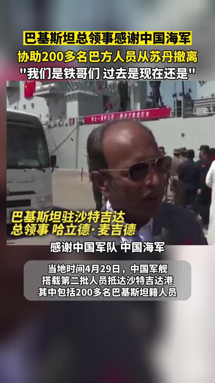 巴基斯坦总领事感谢中国海军协助200多名巴方人员从苏丹撤离